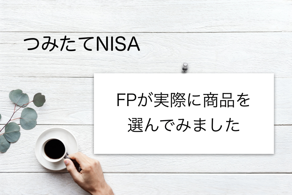 【楽天証券つみたてNISA｜FPの僕の選んだ商品と【選び方】を解説 | Money life × アトフジ